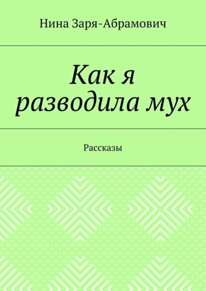 Как я разводила мух. Рассказы [Цифровая книга]