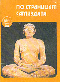 По страницам самиздата