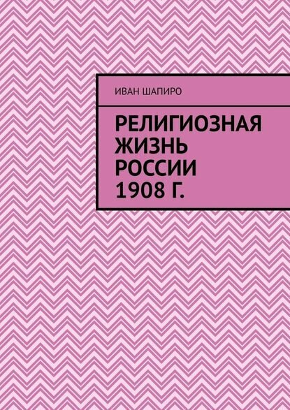 Религиозная жизнь России 1908 г. [Цифровая книга]