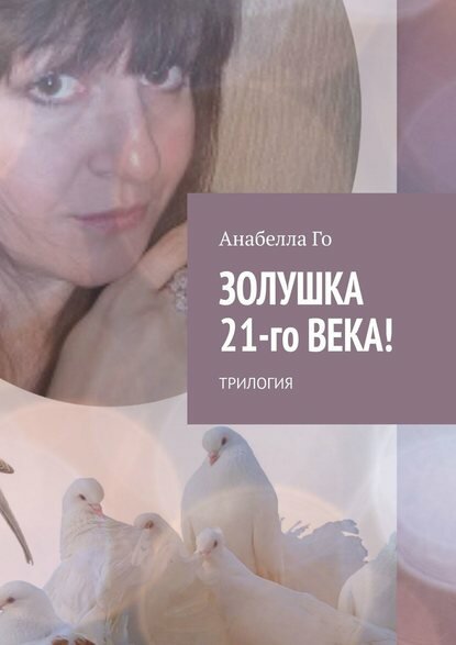 Золушка 21-го века! Трилогия [Цифровая книга]