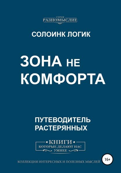 Зона не комфорта [Цифровая книга]