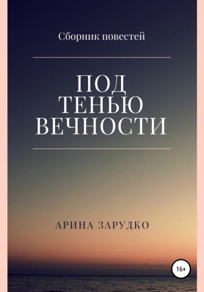 Под тенью вечности [Цифровая книга]