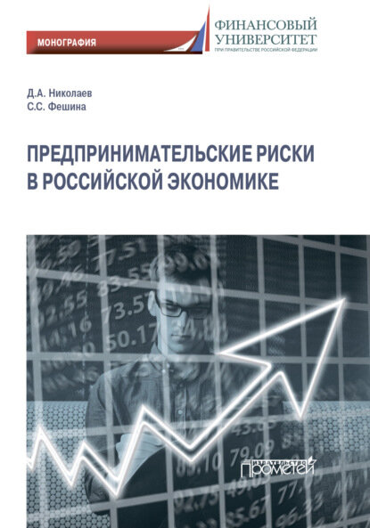 Предпринимательские риски в российской экономике [Цифровая книга]