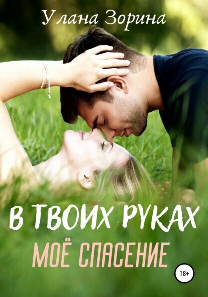 В твоих руках моё спасение [Цифровая книга]