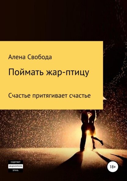 Поймать жар-птицу [Цифровая книга]