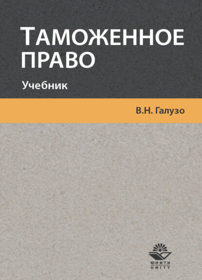 Таможенное право [Цифровая книга]