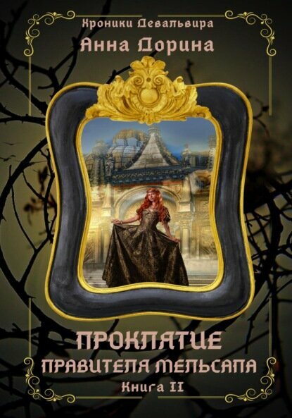 Проклятие правителя Мельсапа [Цифровая книга]