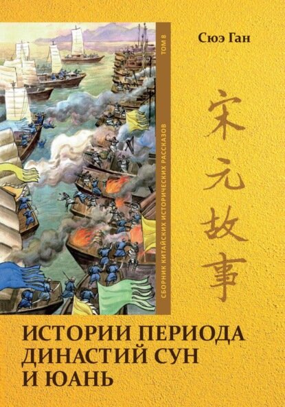 Истории периода династий Сун и Юань. Том 8 [Цифровая книга]
