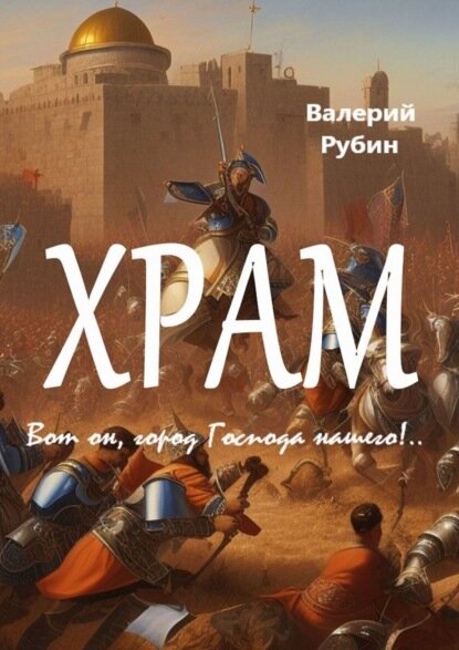 Храм. Вот он, город Господа нашего. [Цифровая книга]