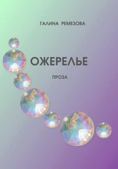 Ожерелье [Цифровая книга]