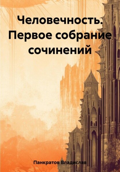 Человечность. Первое собрание сочинений [Цифровая книга]