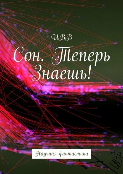 Сон. Теперь Знаешь! [Цифровая книга]