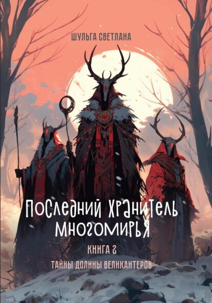 Последний Хранитель Многомирья. Книга вторая. Тайны Долины великантеров [Цифровая книга]