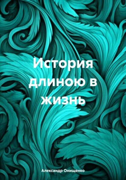 История длиною в жизнь [Цифровая книга]