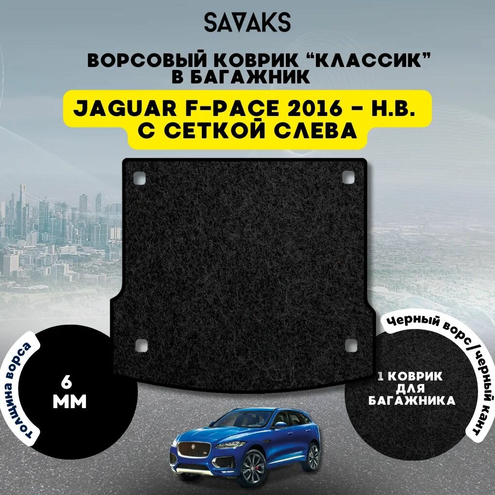 Ворсовый коврик в багажник классик 6мм для Jaguar F-Pace 2016-НВ (с сеткой слева) / Ягуар Ф-Пейс Рестайлинг/ Ворс / Защитные авто коврики