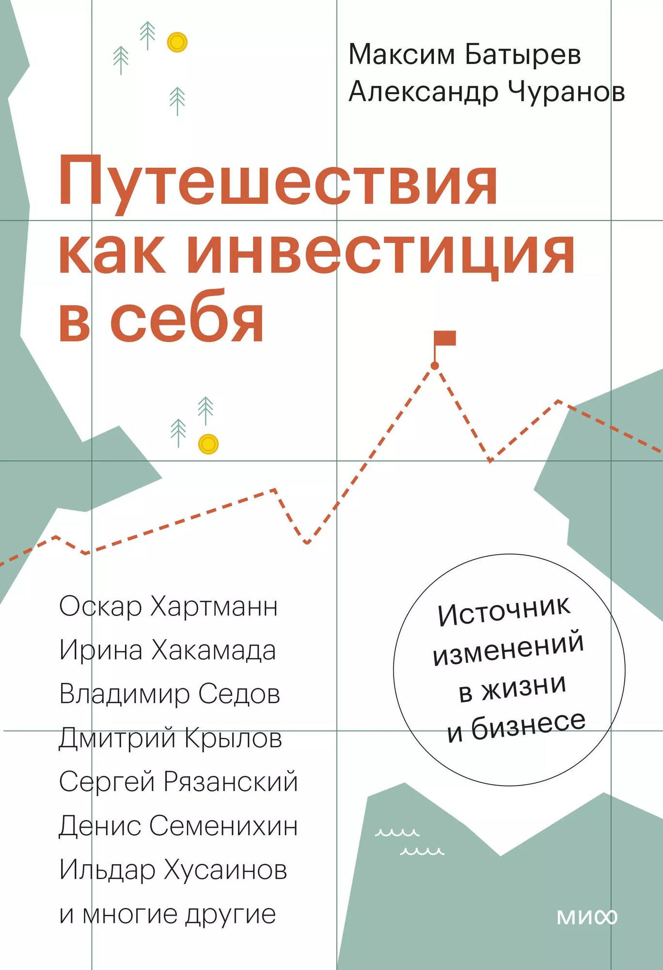 Путешествия как инвестиция в себя. Источник изменений в жизни и бизнесе(Максим Батырев, Александр Чуранов)