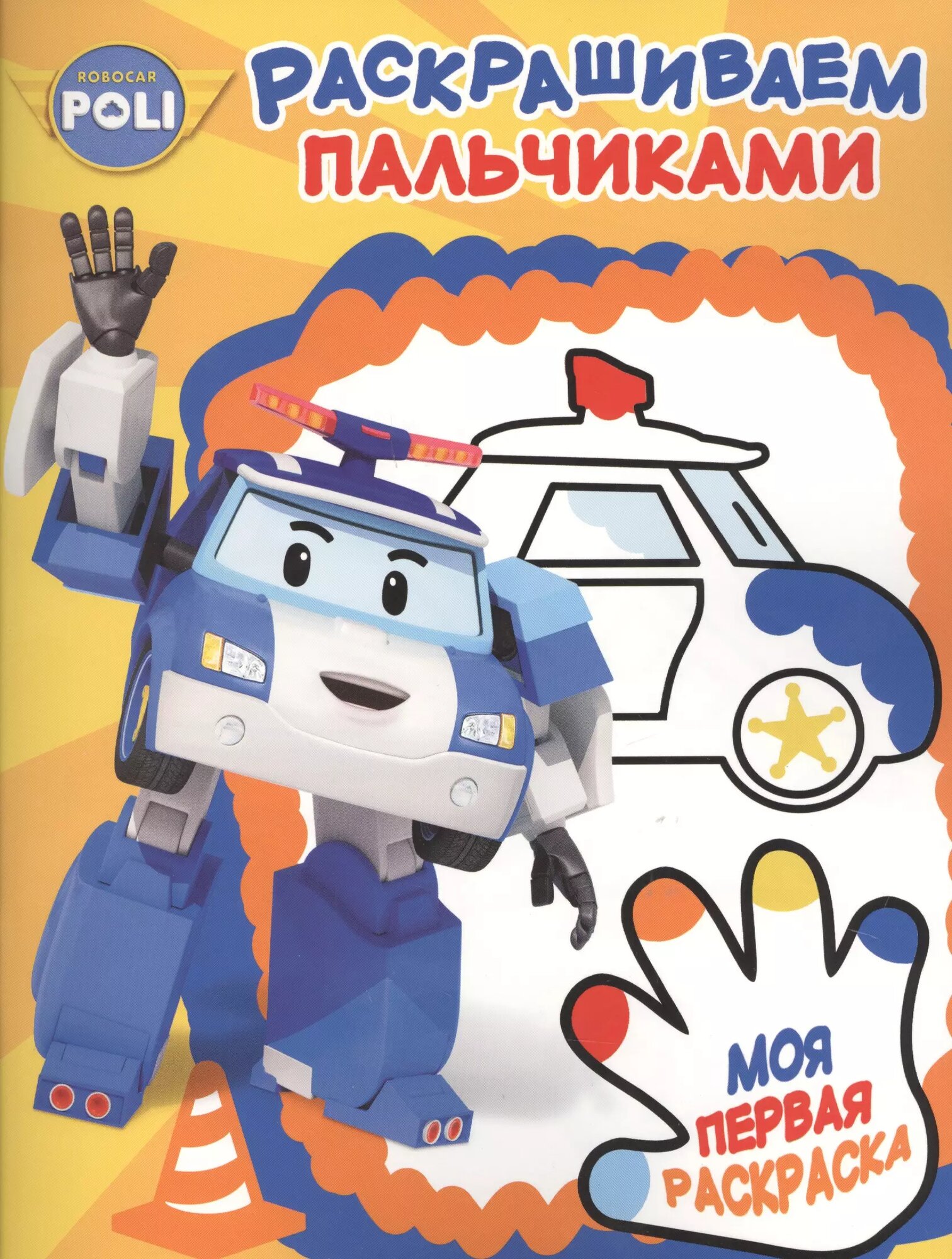 Пальчиковая раскраска № ПР 1706 ("Робокар Поли и его друзья")