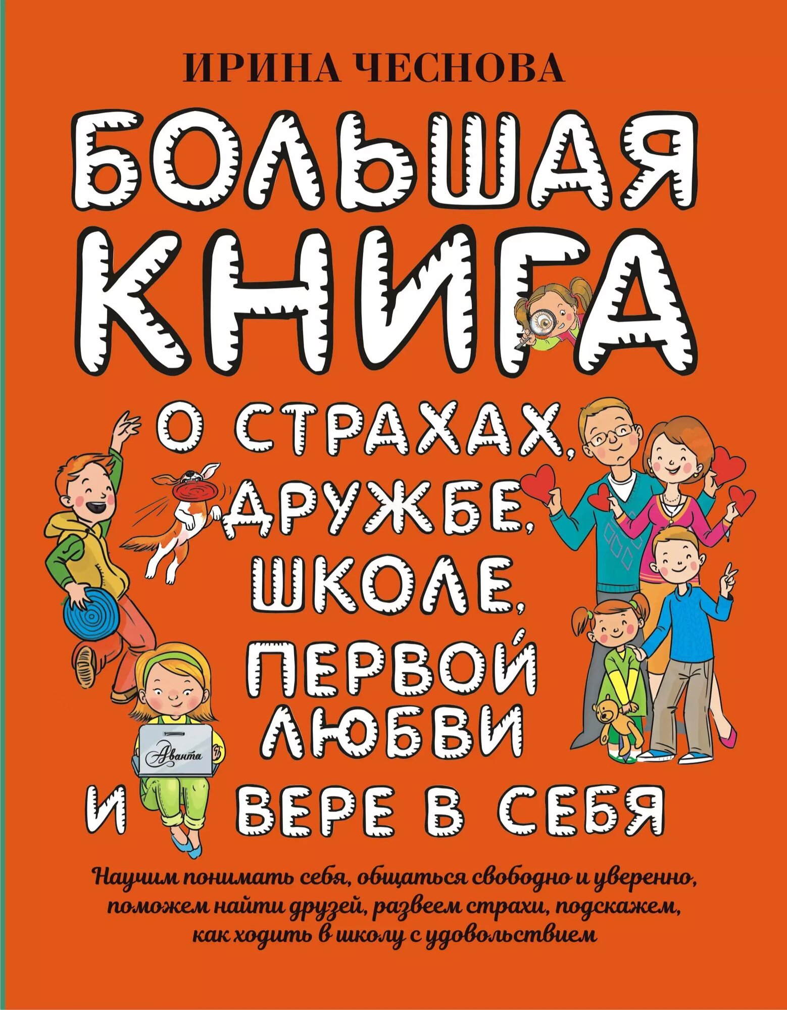 Большая книга для детей. О страхах, дружбе, школе, первой любви и вере в себя(Ирина Чеснова)