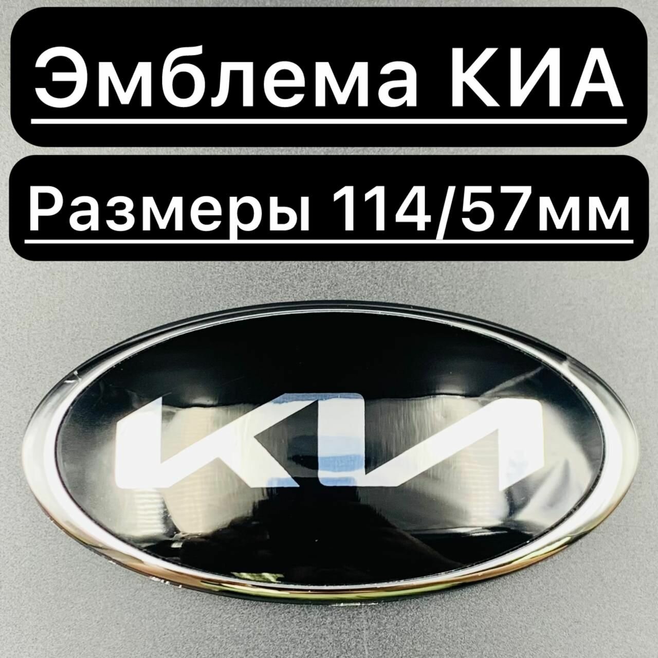 Логотип, Эмблема, значок Киа 114/57мм нового образца