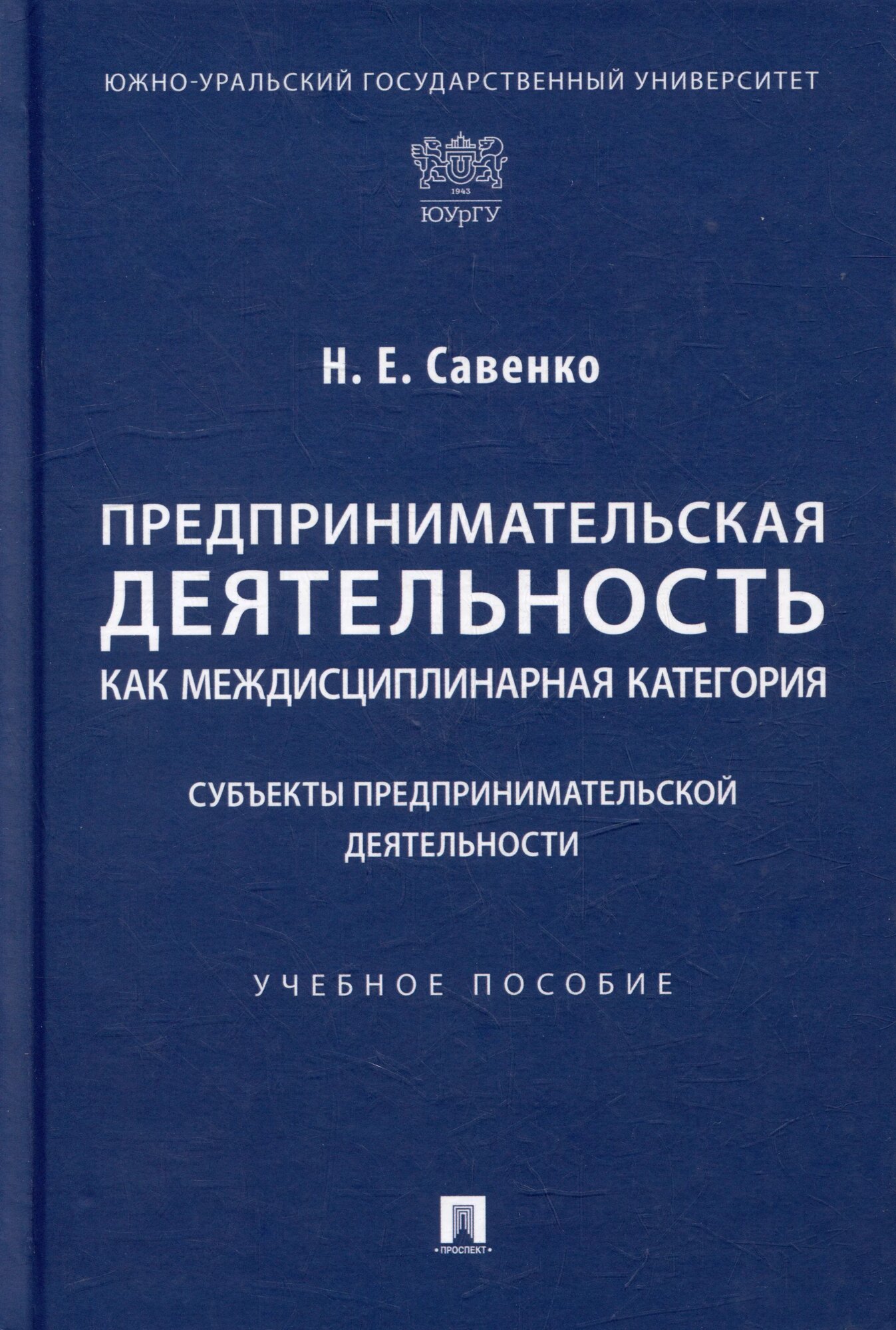 Предпринимательская деятельность как междисциплинарная категория. Субъекты предпринимательской деятельности: учебное пособие