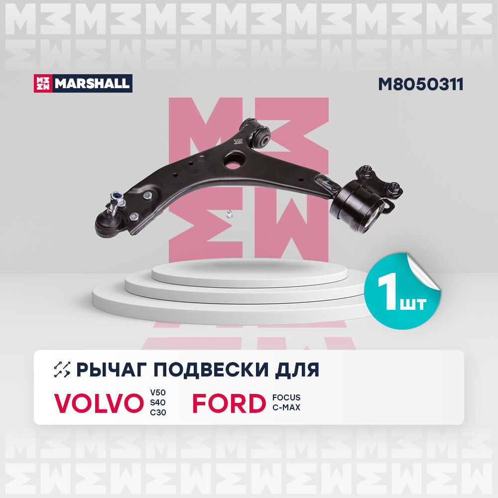 Рычаг подвески передн. лев. Ford Focus II, Marshall M8050311