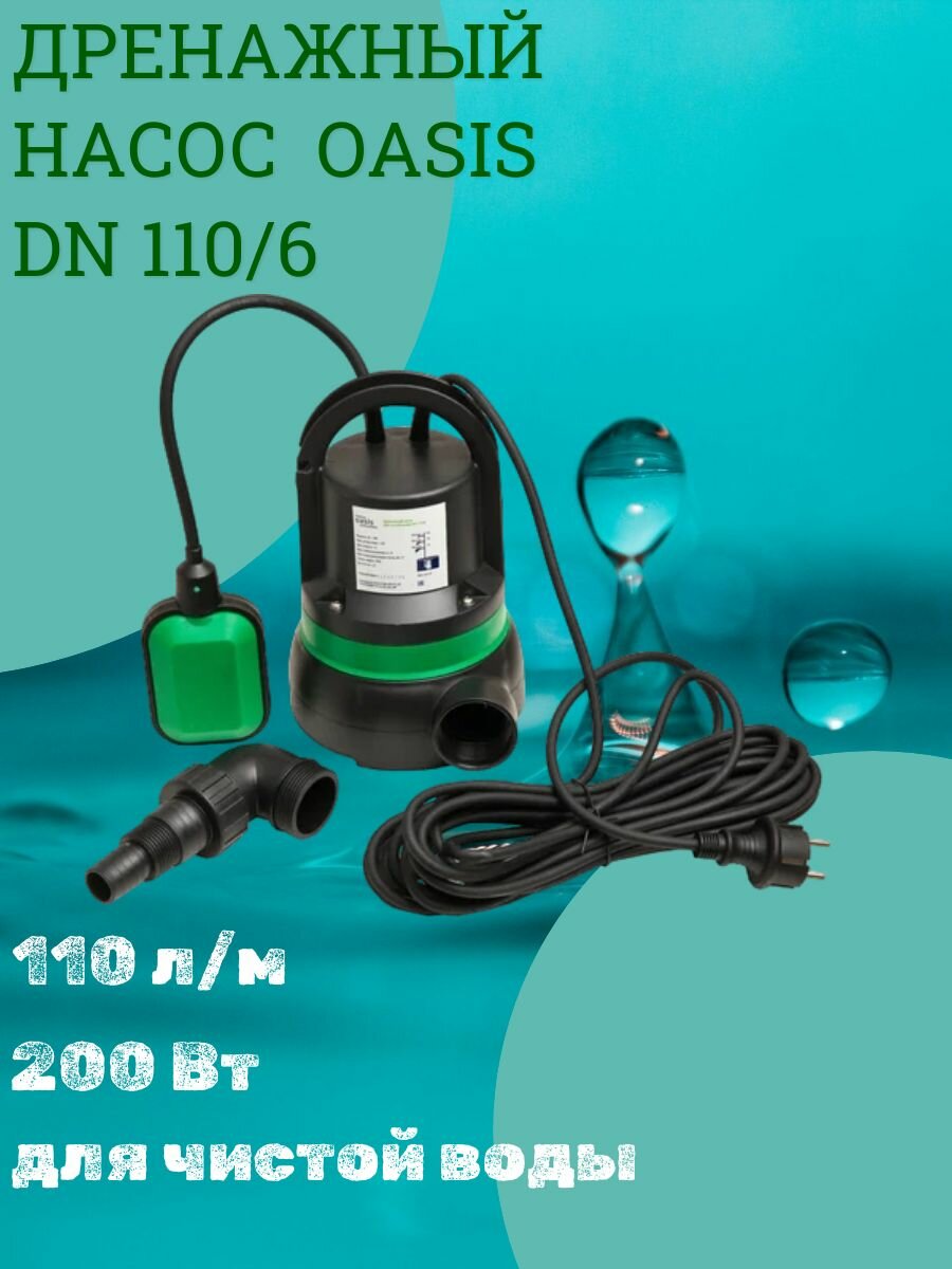 Дренажный насос для чистой воды Oasis DN 110/6