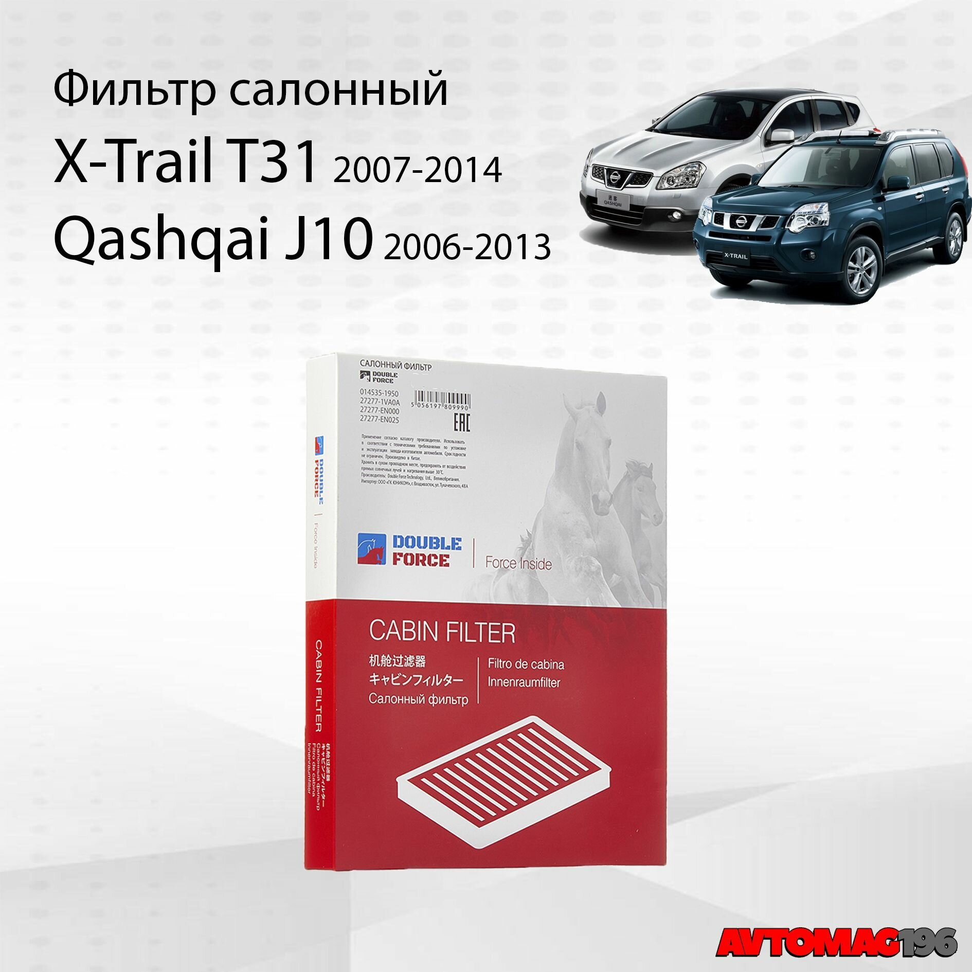 Фильтр салонный для Nissan Qashqai J10; X-Trail T31; Фильтр салона Кашкай J10 Икстрейл Т31