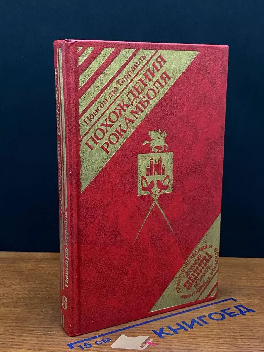 Книга. Похождения Рокамболя. Том 6. Испанка. Том 4 1993 (2040172098274)