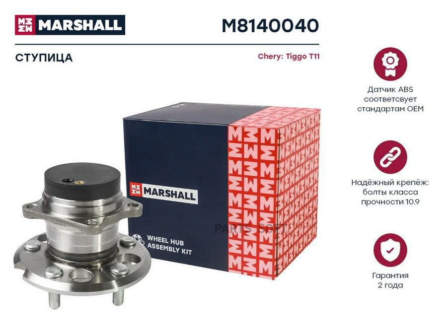 M8140040 MARSHALL Ступица с подшипником CHERY TIGGO 05- зад.( без датчика ABS)