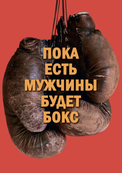 Пока есть мужчины, будет бокс [Цифровая книга]