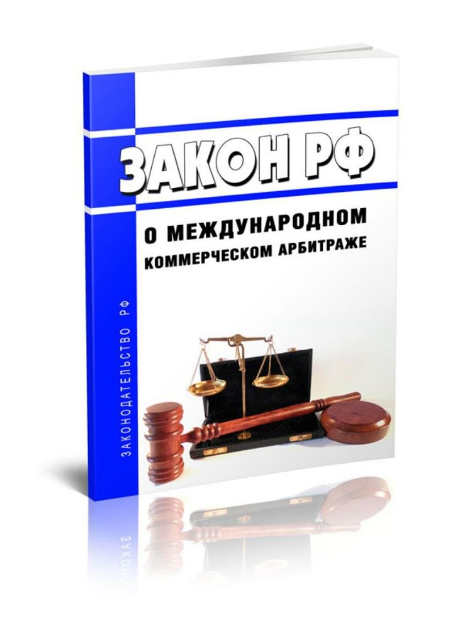 О международном коммерческом арбитраже. Закон РФ от 07.07.1993 N 5338-1 2025 год. Последняя редакция