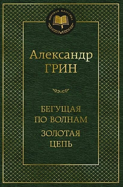 Грин А: Бегущая по волнам. Золотая цепь