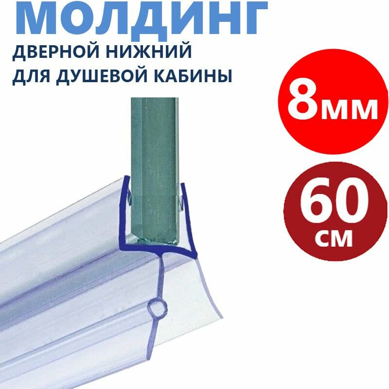Молдинг дверной нижний для душевой кабины, на дверь толщиной 8 мм длина 60 см, два отражателя 10 мм и 12 мм, профиль Цх с круглым хвостиком, уплотнитель капле отбойник водоотражатель