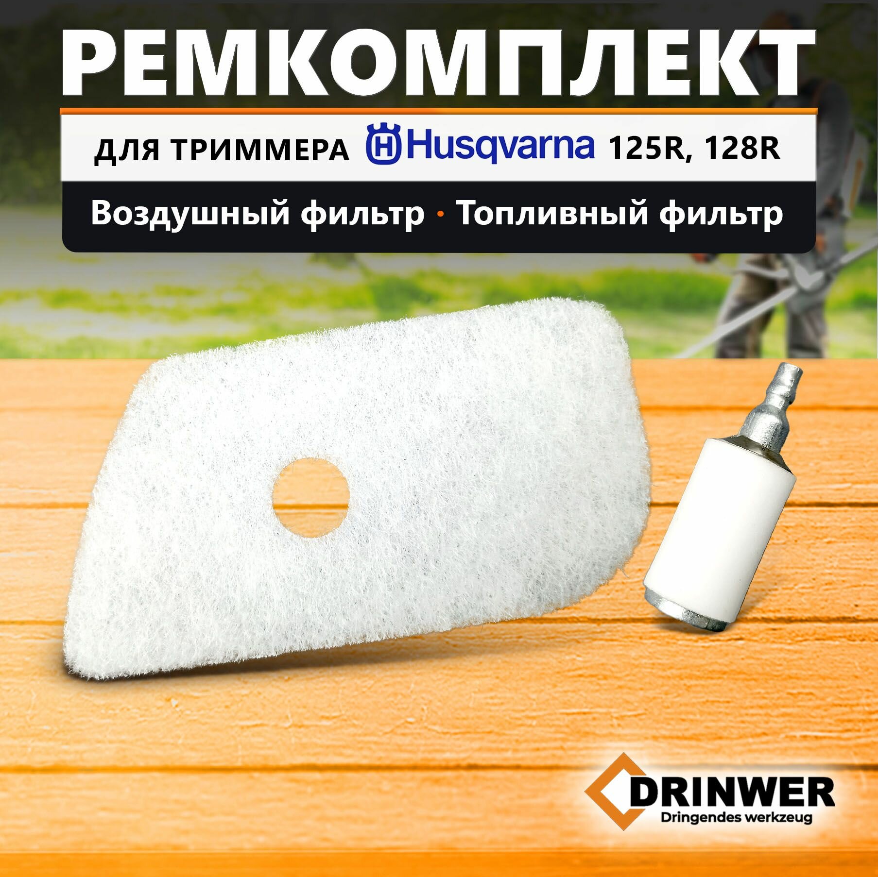 Комплект для бензокосы (триммера) Хускварна HUSQVARNA 125R,128R (фильтр воздушный, фильтр топливный)