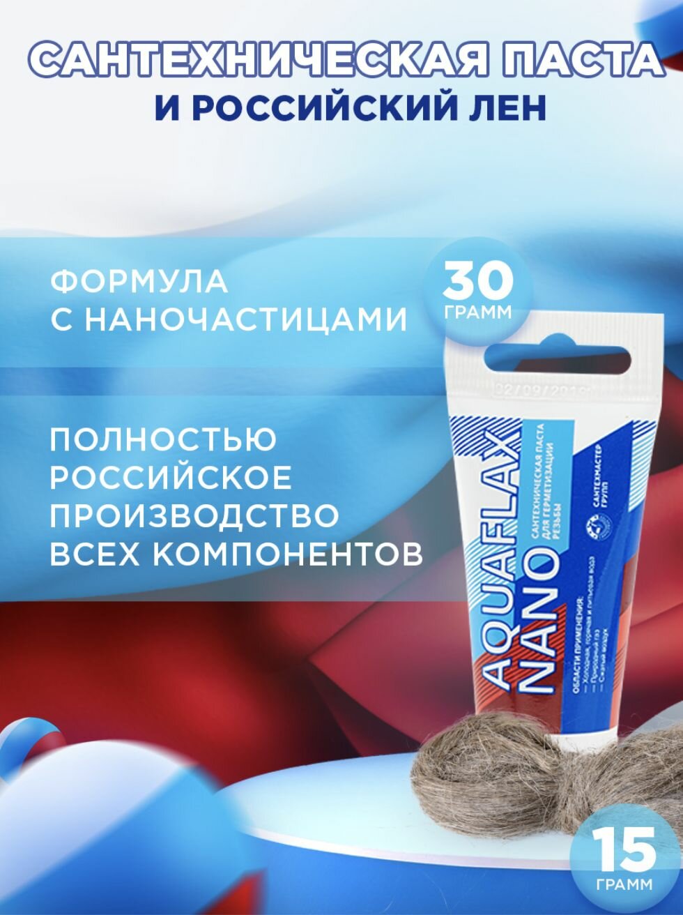 Комплект монтажный (паста 30г + лен сантехнический 15г) Aquaflax nano, 61004 / Набор для уплотнения резьбовых соединений (газ/вода): паста + пакля