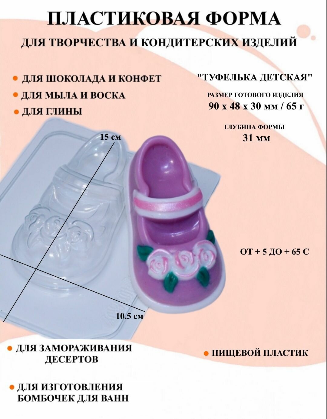 Пластиковая форма Туфелька детская Б1052, форма обувь, новогодние формочки, формы для творчества, для шоколада и желе, молд, для свечей, для мыла, для льда, форма для десертов, для мыла и глины