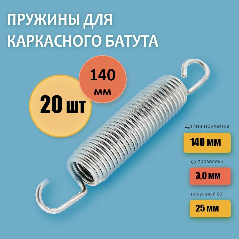 Пружина растяжения для каркасного батута 140 мм усиленная, комплект 20 шт
