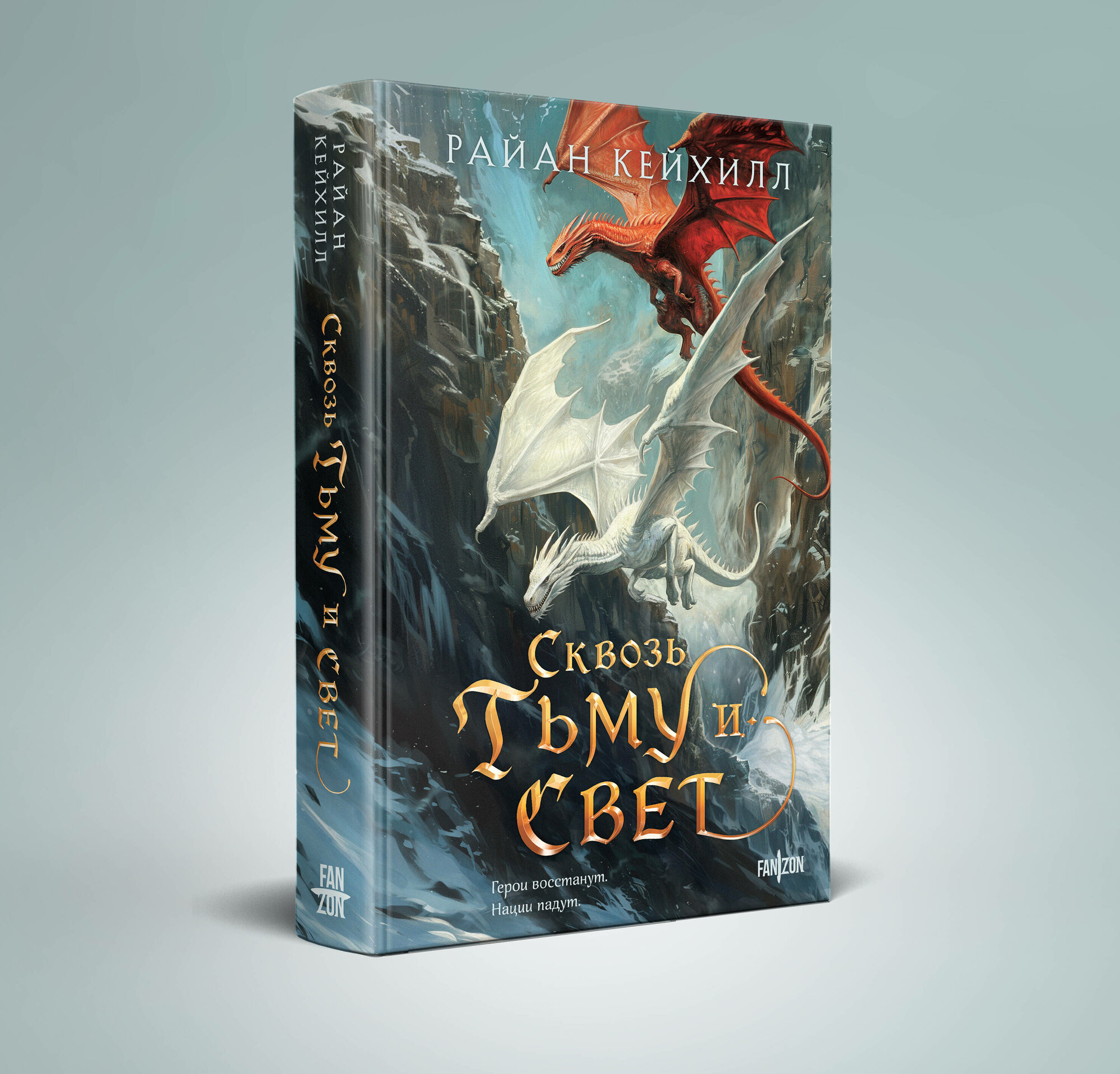 Кейхилл Р. Сквозь тьму и свет