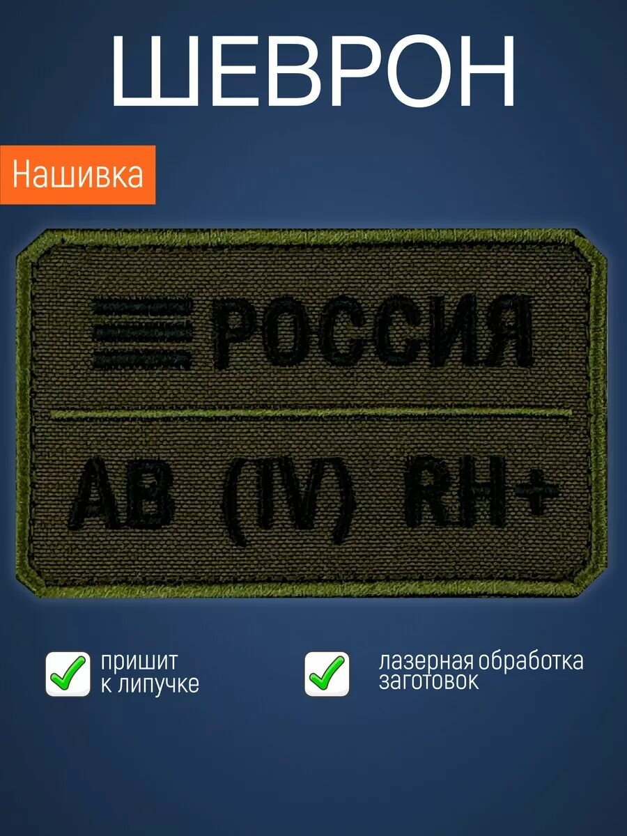 Нашивка на одежду маленькая патч Группа крови: AB (4) RH+, на липучке