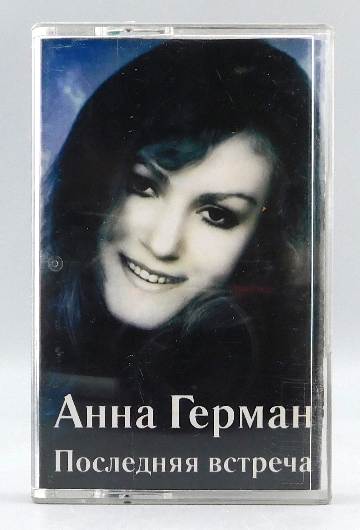 Аудиокассета последняя встреча Анна Герман 2000 год