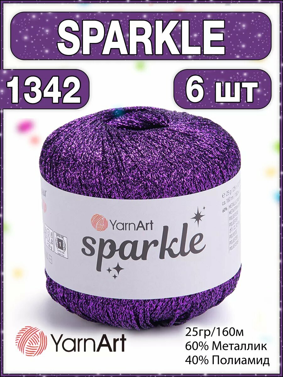 Пряжа с люрексом Sparkle 1342 - 6 шт
