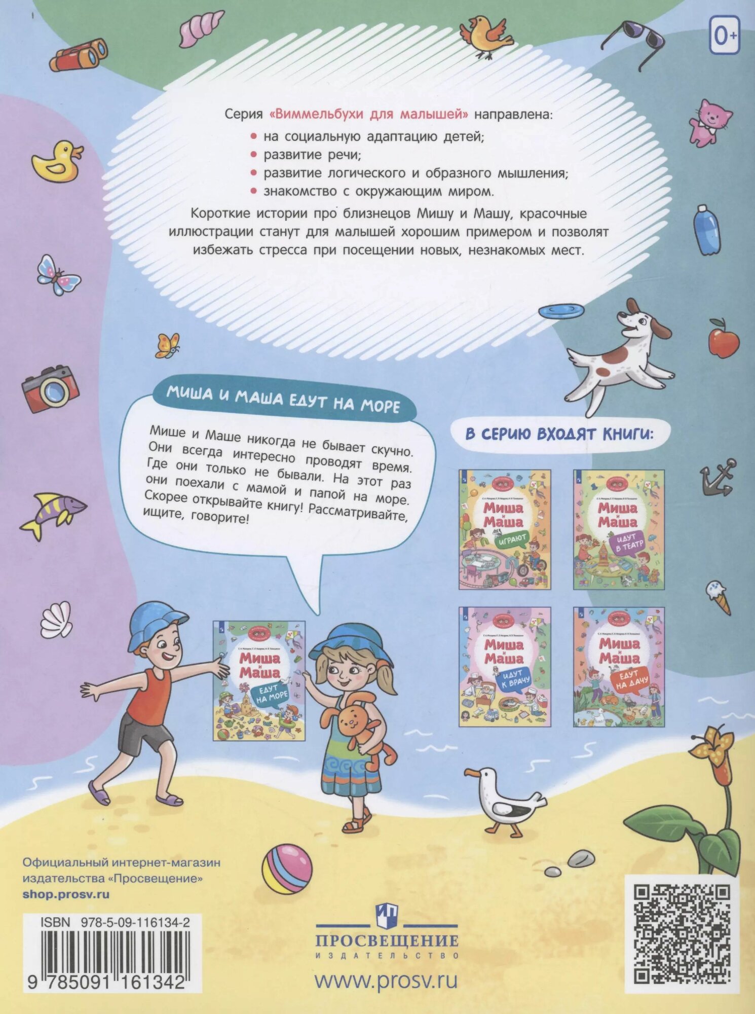 Миша и Маша едут на море