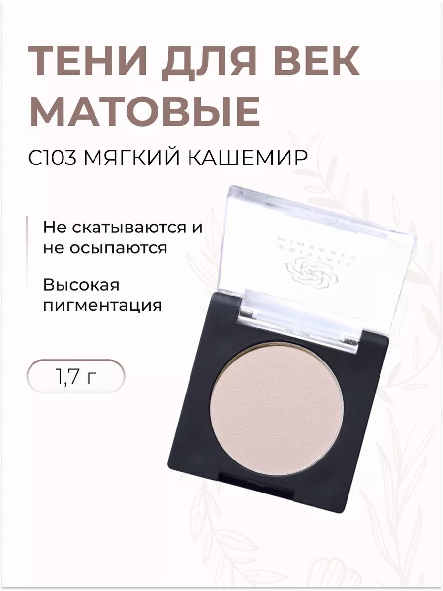 Тени матовые компактные для век, Мягкий кашемир С103, 1,7 г