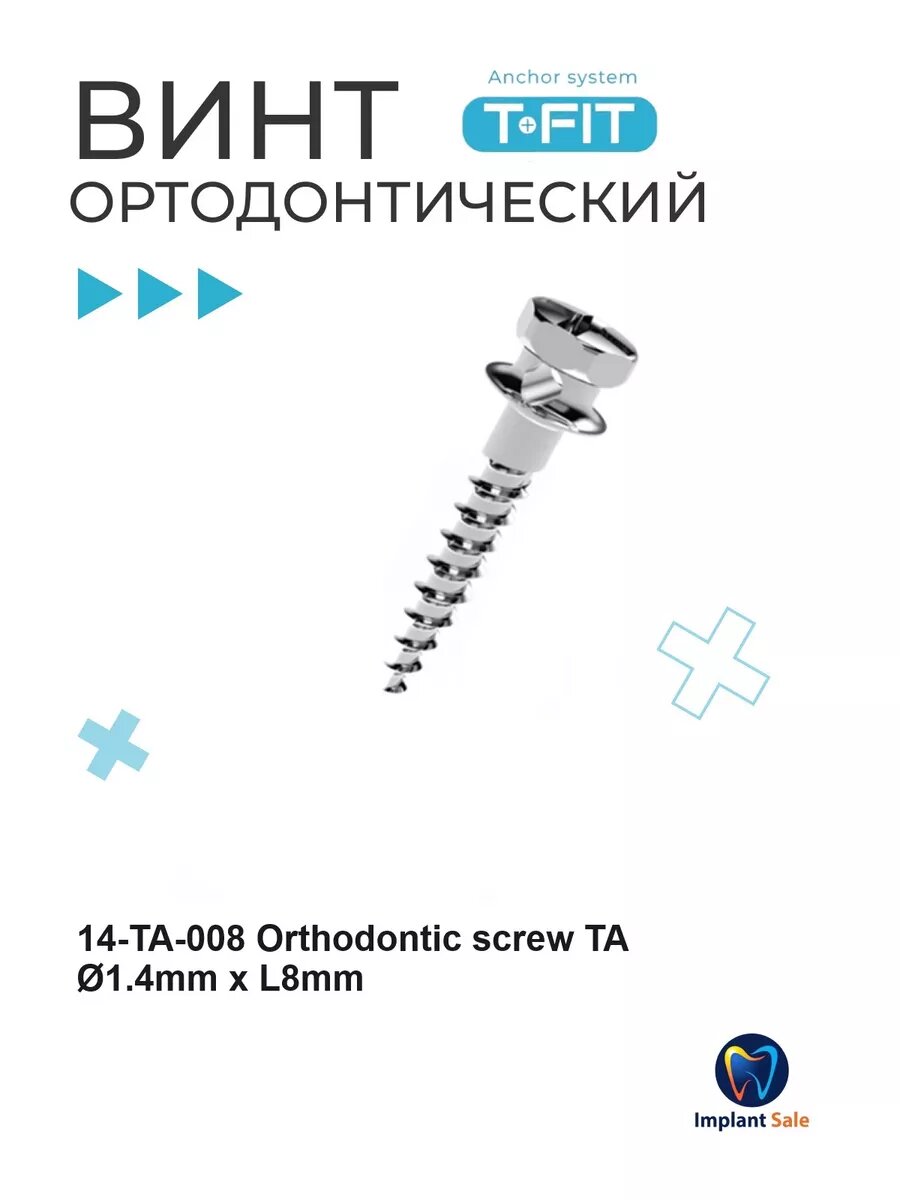 Стоматологические (ортодонтические) микровинты