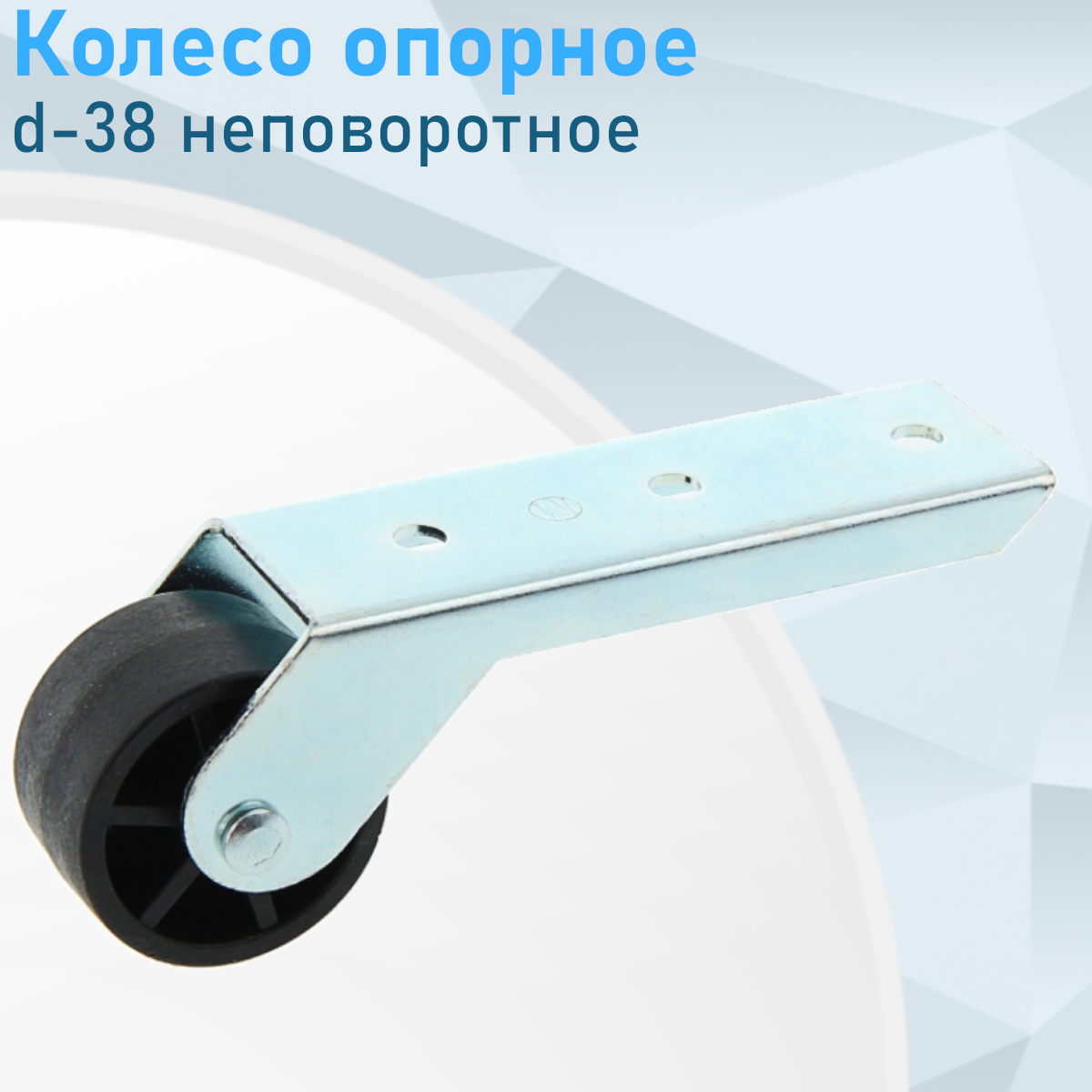 Колесо опорное d-38 неповоротное цинк+черный пластик 111105