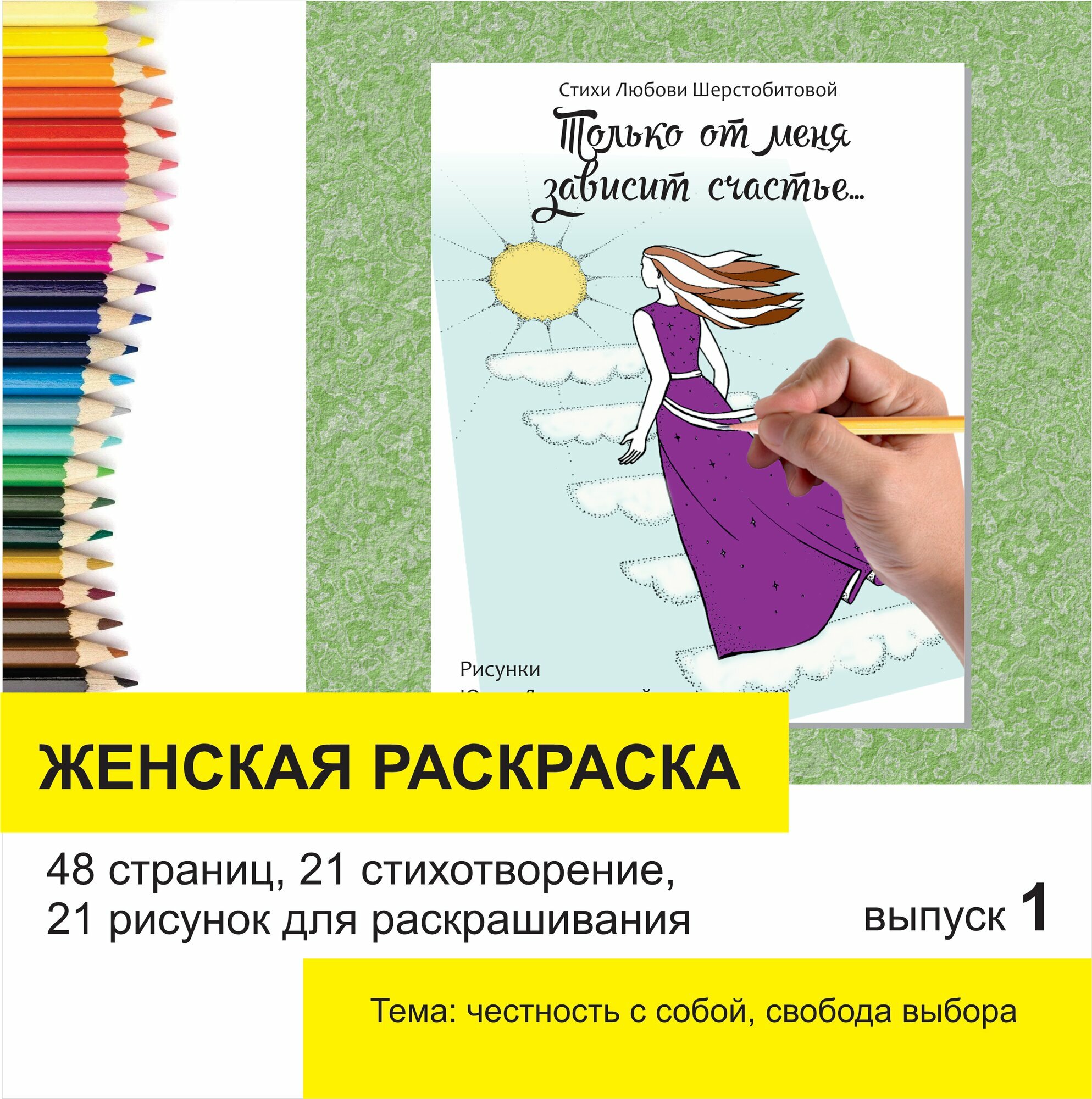 ТОЛЬКО ОТ МЕНЯ ЗАВИСИТ СЧАСТЬЕ, раскраска для женщин