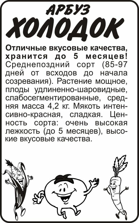 Семена Арбуз Холодок 0,5г Ранние (Семена Алтая) Белый пакет