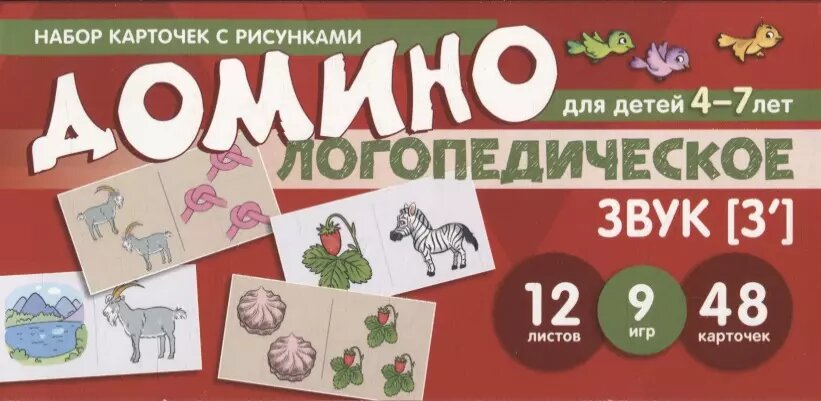 Набор карточек с рисунками. Домино логопедическое. Звук [З"]. Для детей 4-7 лет (Елена Азова)