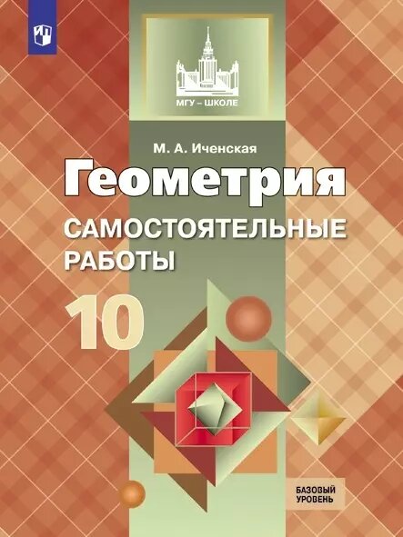 Иченская. Геометрия. 10 кл. Самостоятельные работы. Базовый и углублённый уровни. / УМК Атанасяна
