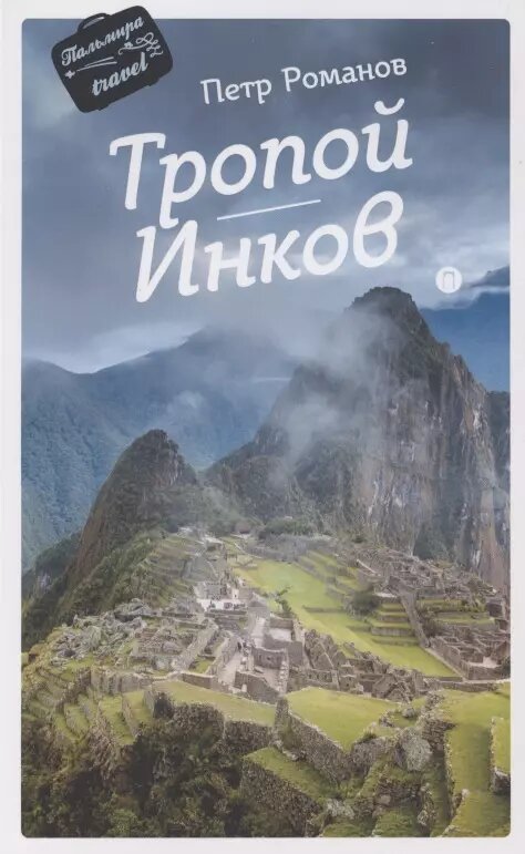 Тропой Инков